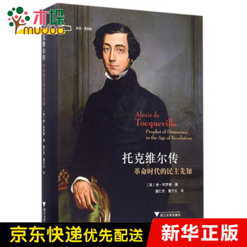 托克维尔传(革命时代的民主先知)(精)/启真思想家