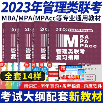 新版2023年管理类联考教材用书 mba mpa mpacc联考教材套装 199管理类综合能力写作+英语二+综合能力逻辑+数学