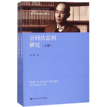 合同法总则研究(上下)/朱广新民法研究系列/中国当代青年法学家文库