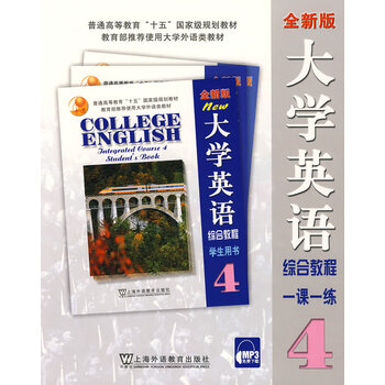 全新版大学英语综合教程一课一练学生用书4【正版图书】