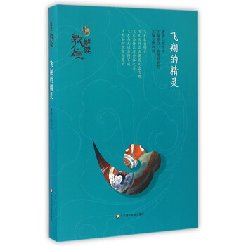 飞翔的精灵(精)/解读敦煌