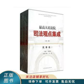 最高人民法院司法观点集成民事卷3第2版 刘德权