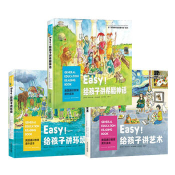 现货美国通识教育课外读本Easy系列给孩子讲希腊神话+给孩子讲艺术+给孩子讲环境儿童科普绘
