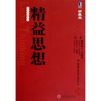 正版 精益思想(珍藏版)[按需印刷]198132