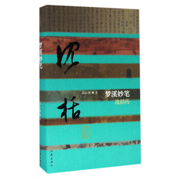 梦溪妙笔(沈括传)(精)/中国历史文化名人传