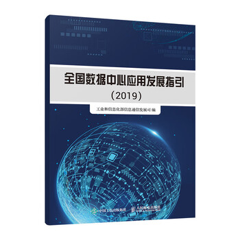 全国数据中心应用发展指引（2019）