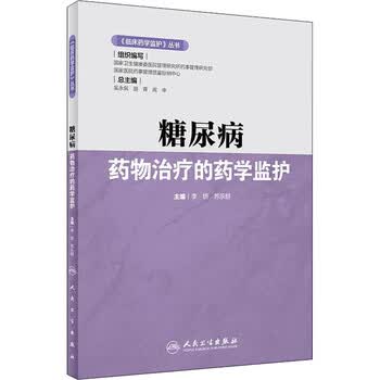 糖尿病药物治疗的药学监护 李妍,苏乐群 编 中信书店