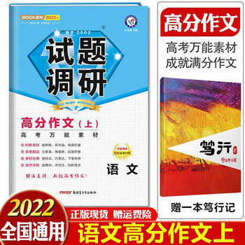 科目可选】2022新版 试题调研 mook系列 高考专题突破练习册 天星教育 语文高分作文上 第九辑 考前抢分必备