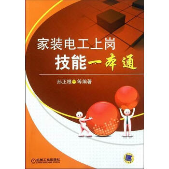 家装电工上岗技能一本通孙正根机械工业出版社