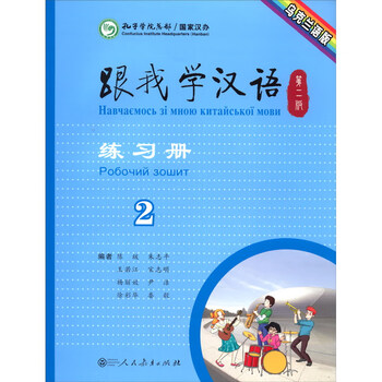跟我学汉语练习册第二版第2册 乌克兰语版