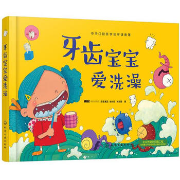 【新华书店官方网店】牙齿宝宝爱洗澡 化学工业出版社 9787122309358