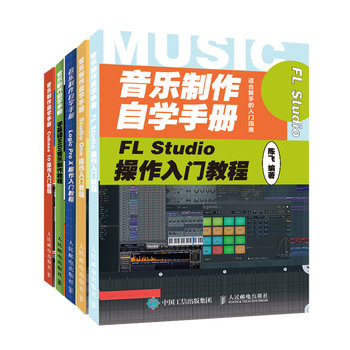 音乐制作自学手册 Studio One Cubase 10 Logic Pro X FL Stud