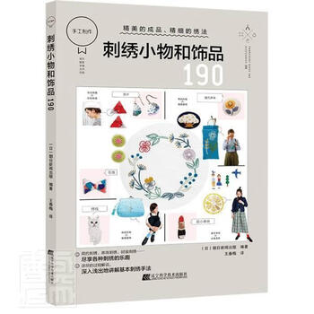 刺绣小物和饰品190者朝日新闻出版责康倩者王辽宁科