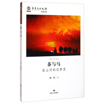 华夏文明之源 丝绸之路：茶与马