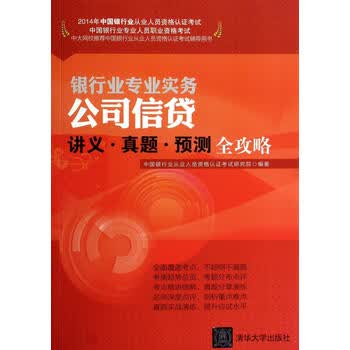 公司信贷讲义真题预测全攻略 2014年中国银行业从业人员资格认证考试 中国银行业从业人员资格认证考试