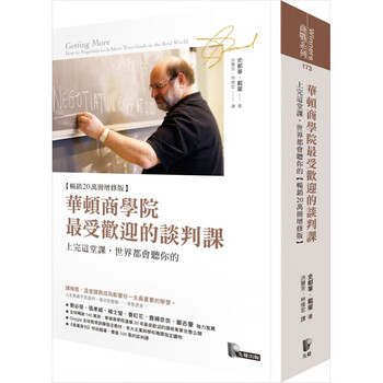 台版 华顿商学院受欢迎的谈判课上完这堂课世界都会听你的职场工作术