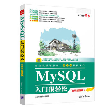 MySQL入门很轻松（微课超值版）（入门很轻松）