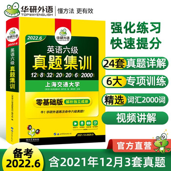 英语六级真题集训 2022年6月考试 华研外语 大学6级试卷词汇语法阅读听力写作翻译 新题型