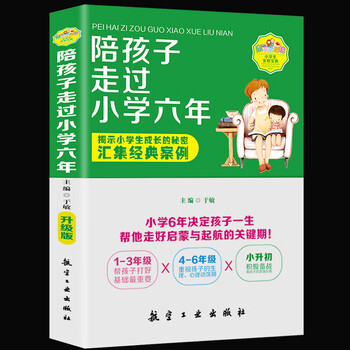 家长优选】陪孩子走过小学六年家庭教育孩子的书籍畅销书正面管教捕捉儿童敏感期好妈妈胜过好老师育儿图书籍