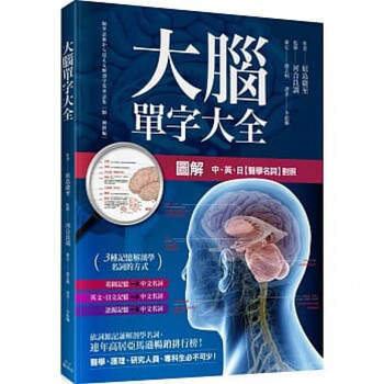 台版 图解大脑单字大全 医学名词专医疗艺术者工具医疗教学教材参考提升知识与技术医疗