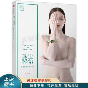 珠宝秘语全球珠宝设计师访谈