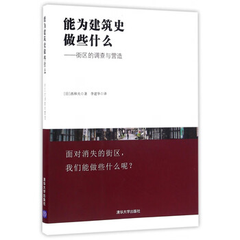 能为建筑史做些什么--街区的调查与营造
