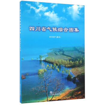 四川省气候综合图集  9787502963972 气象出版社