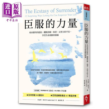 臣服的力量The Ecstasy of Surrender 台版 Judith Orloff天下杂志