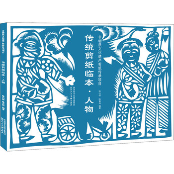 传统剪纸临本·人物 陈山桥,陈喜炜 编 书籍