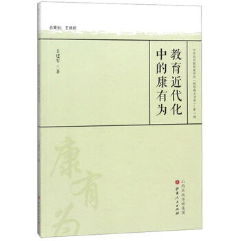 教代化中的康有为 王建军 传记 9787203097228