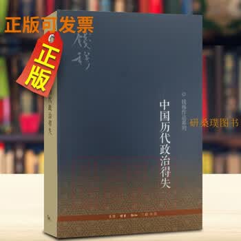 正版   中国历代政治得失 (新校本) 钱穆先生著作系列国学人文政治读物，3种版本拍下为 中国历代政治得失(第3版)