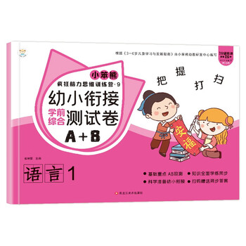 小笨熊 幼小衔接测试卷 大开本 3-6岁 语言1 脑力训练幼升小学前测试卷幼儿园大班练习册(中国环境标志产品 绿色印刷)
