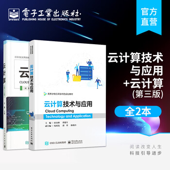 云计算技术与应用+云计算（第三版）