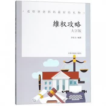 维权攻略(大字版)/送给爸爸妈妈 好的礼物