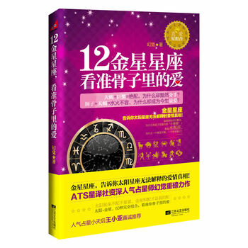 12金星星座，看准骨子里的爱 幻觉 江苏文艺出版社【正版图书】