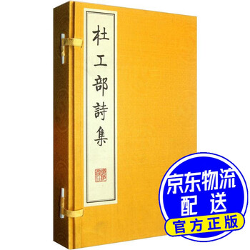 杜工部诗集（套装全4册）