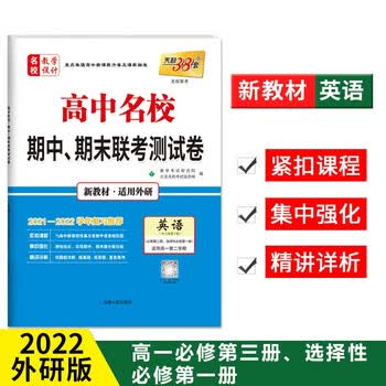 天利38套2021-2022高中名校期中期末联考测试卷高一第二学期 新教材  高一下同步辅导复习资料 英语--外研必修第三册、选择性必修第一册