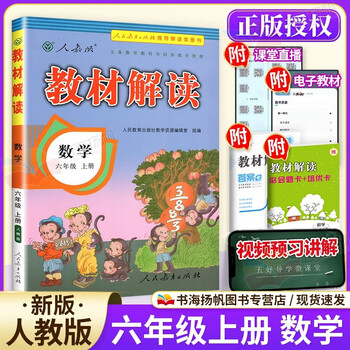 可选】小学课本同步教辅资料书全解教材解读六年级 上册数学 人教版