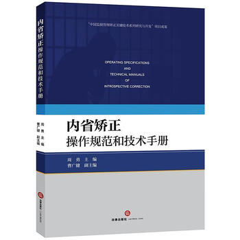 内省矫正操作规范和技术手册法律内省监督改造中国手册图书