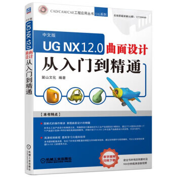 UG NX 12 0 曲面设计 从入门到精通