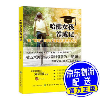 哈佛女孩养成记：看“放养”的孩子如何成功迈入世界名校