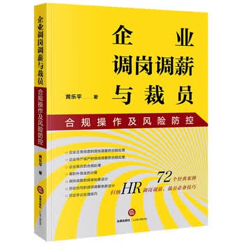 正版 企业调岗调薪与裁员合规操作及风险防控 黄乐平 法律出版社 9787519750824
