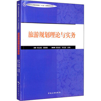 旅游规划理论与实务