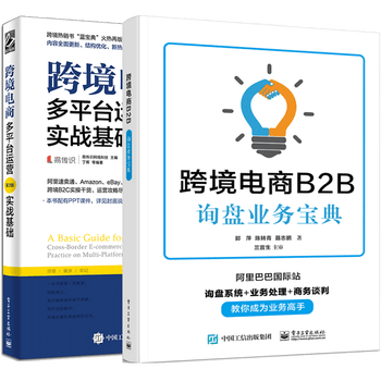 包邮 跨境电商B2B询盘业务宝典+跨境电商多平台运营 第2版 2册书籍