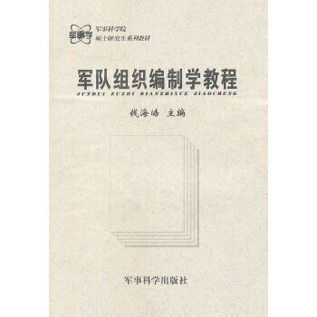 军队组织编制学教程【正版图书】