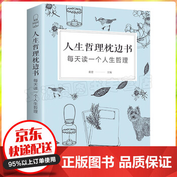 人生哲理枕边书 每天读一个人生哲理 人生哲理书青春励志书籍畅销书心态心灵鸡汤情绪管理 静心成长修行
