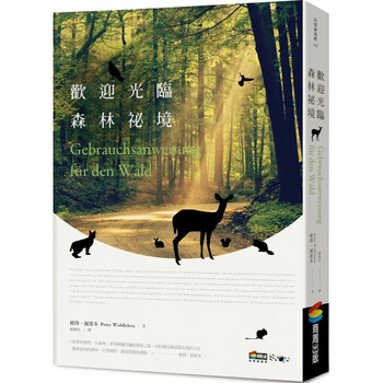 现货台版 欢迎光临森林秘境 彼得渥雷本野莓树果感受树木和动物的喜怒哀乐自然科普
