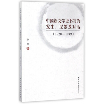 中国新文学史书写的发生层累及对话(1920-1949)