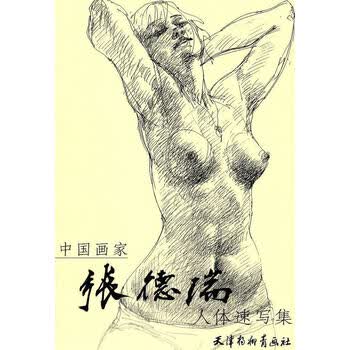 张德瑞人体速写集【正版图书】