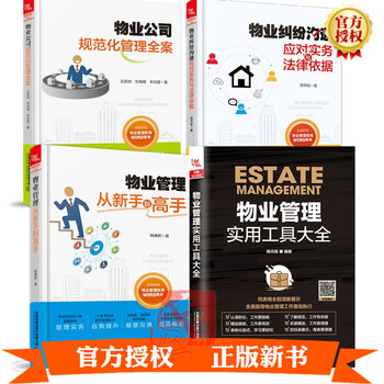 4册物业管理从新手到高手+物业纠纷沟通应对实务与法律依据+物业公司规范化管理全案+物业管理实用工具大